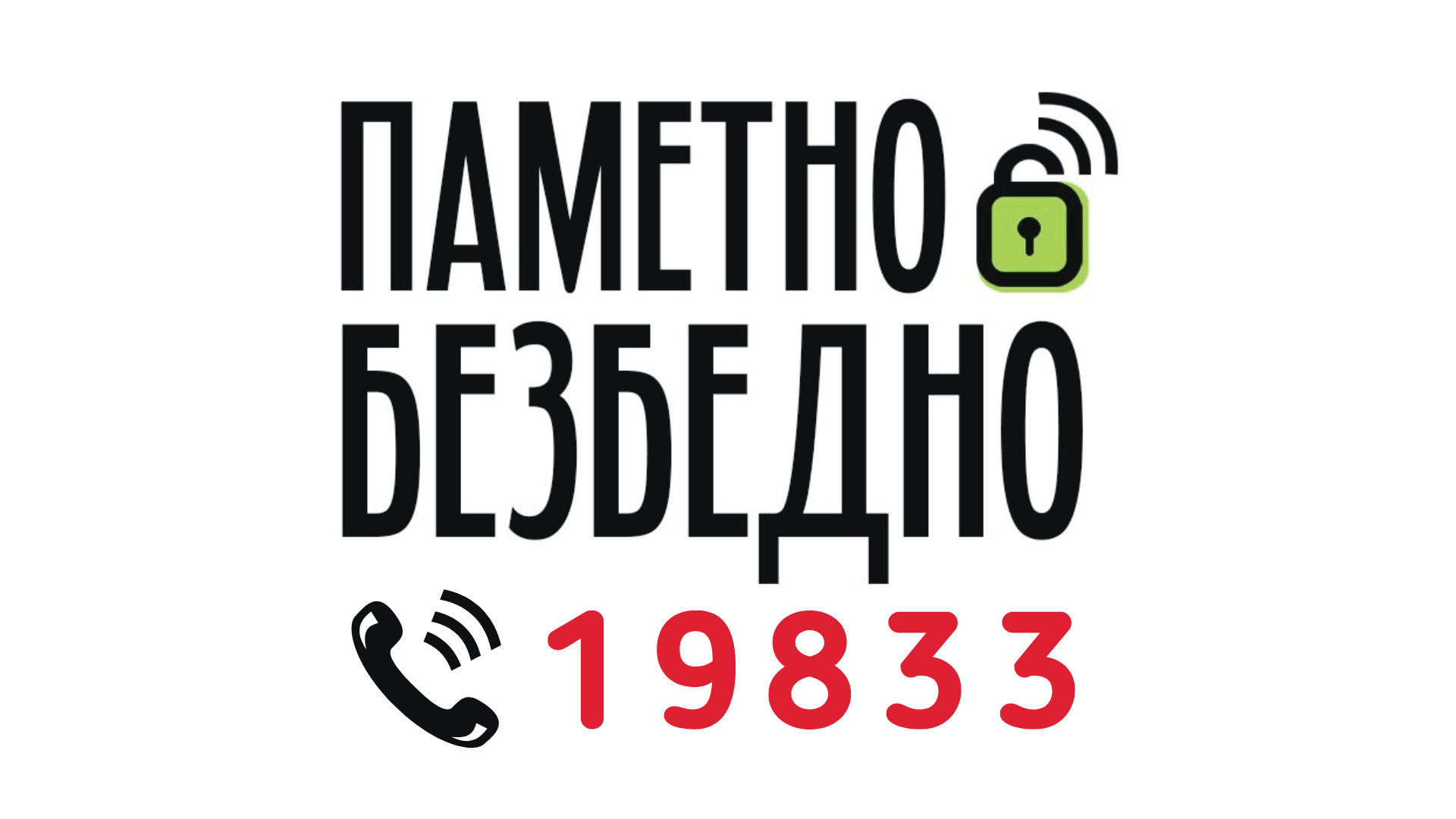 19833 ЗА ПРИЈАВУ ВРШЊАЧКОГ НАСИЉА